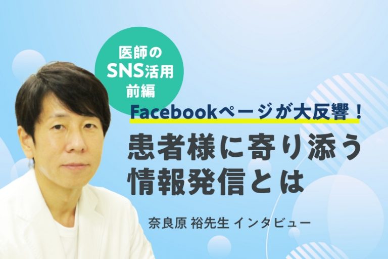 【医師とSNS】大反響を呼んだFacebookページ制作のきっかけと、患者様に寄り添う情報発信とは＜奈良原 裕先生インタビュー＞ - 【Dr ...
